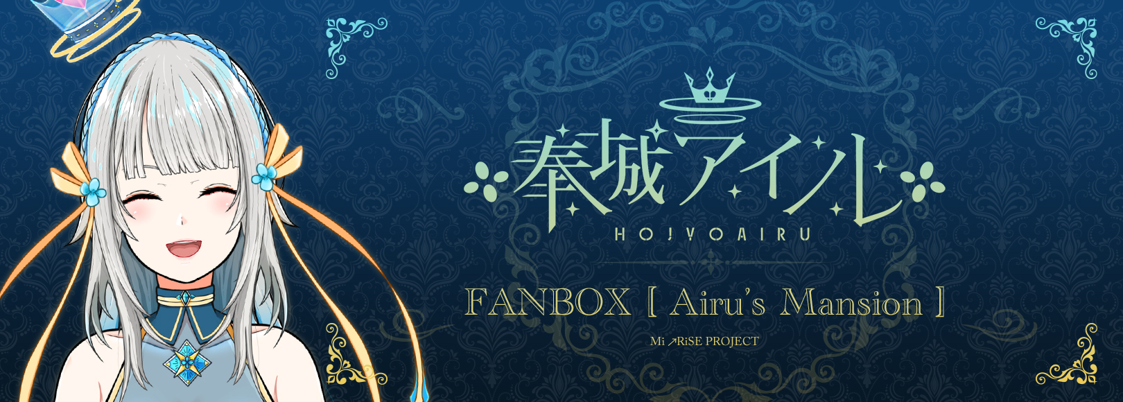 奉城アイル公式FANBOXを開始！ - 『Mi→RiSE -ミライズ-』公式オフィシャルサイト